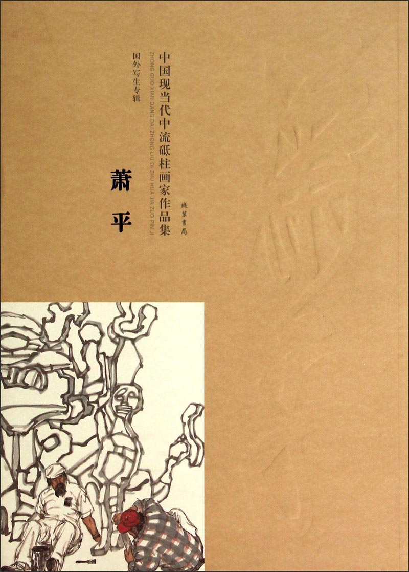 中国现当代中流砥柱画家作品集·国外写生专辑：萧平