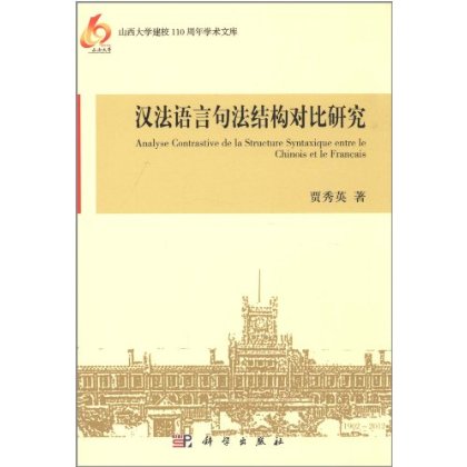 汉法语言句法结构对比研究
