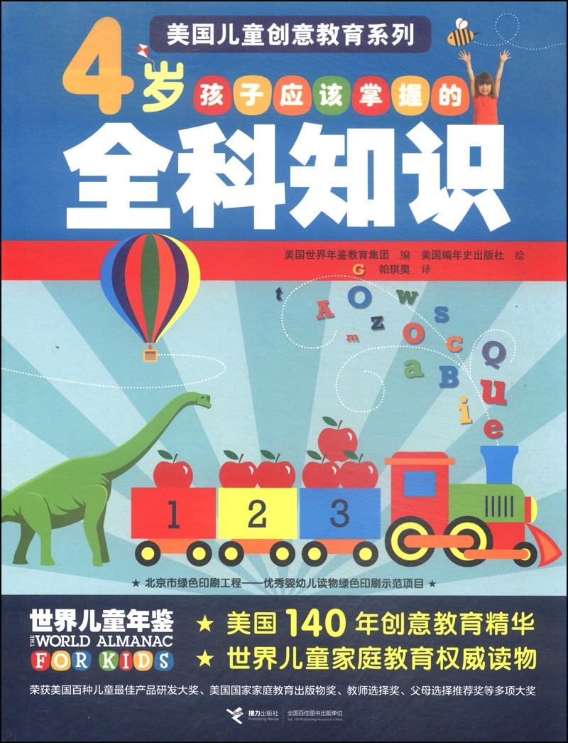 美国儿童创意教育系列：4岁孩子应该掌握的全科知识