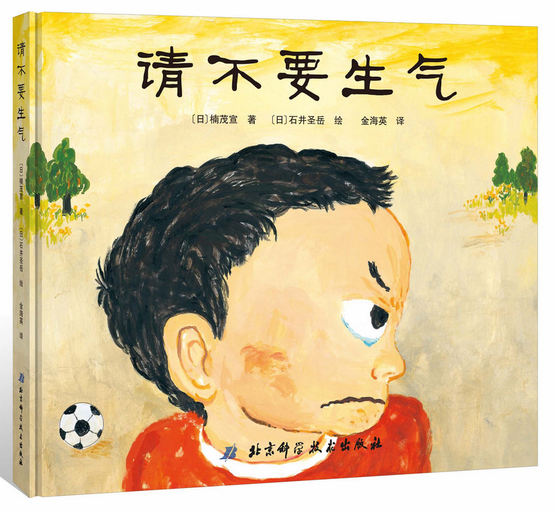 日本精选儿童成长绘本系列：请不要生气