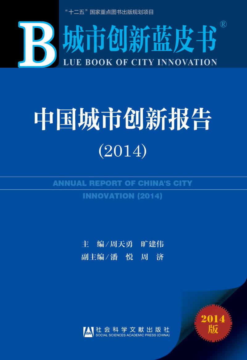 中国城市创新报告(2014版)/城市创新蓝皮书
