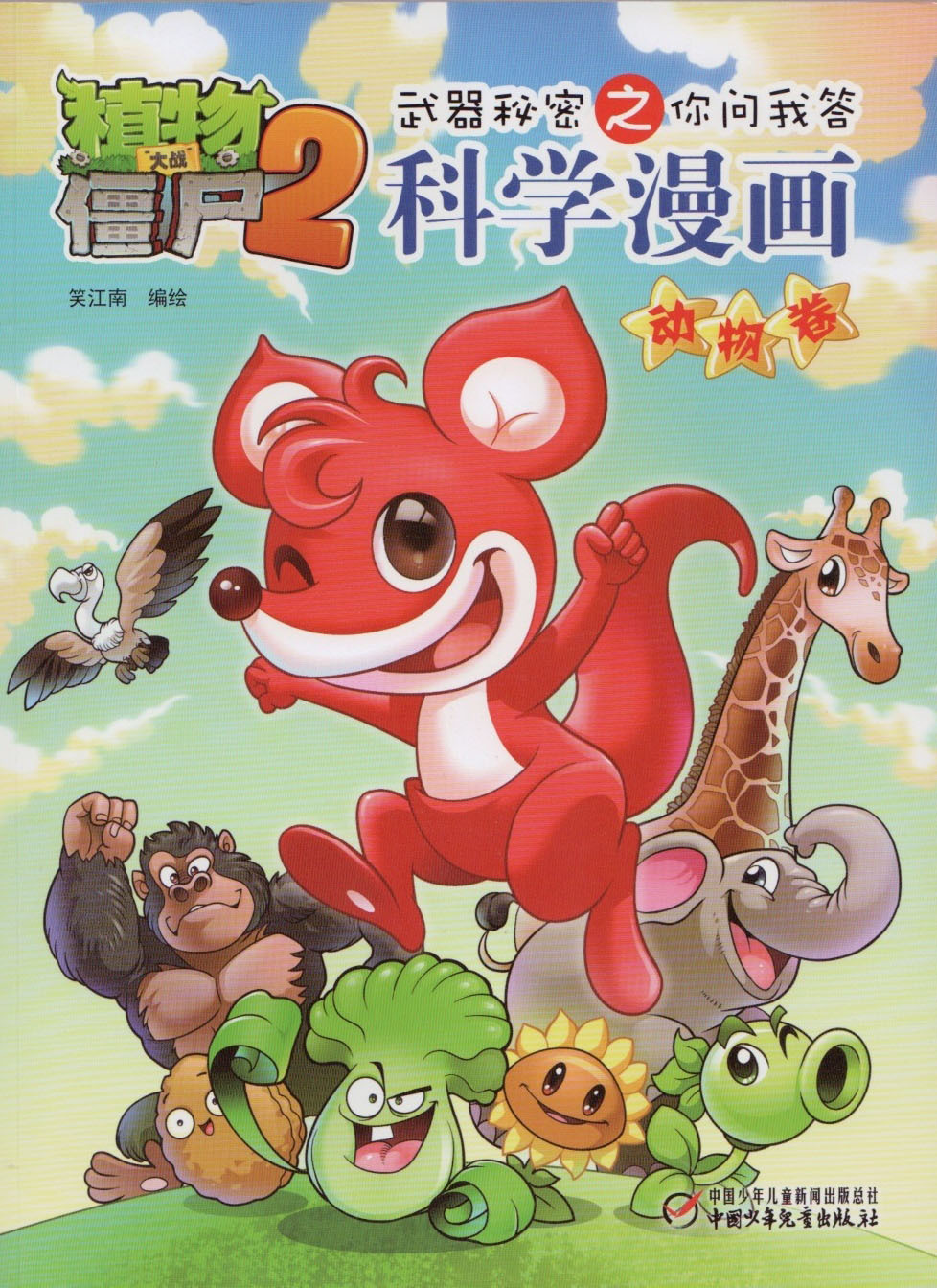 植物大战僵尸(2)武器秘密之你问我答科学漫画-动物卷