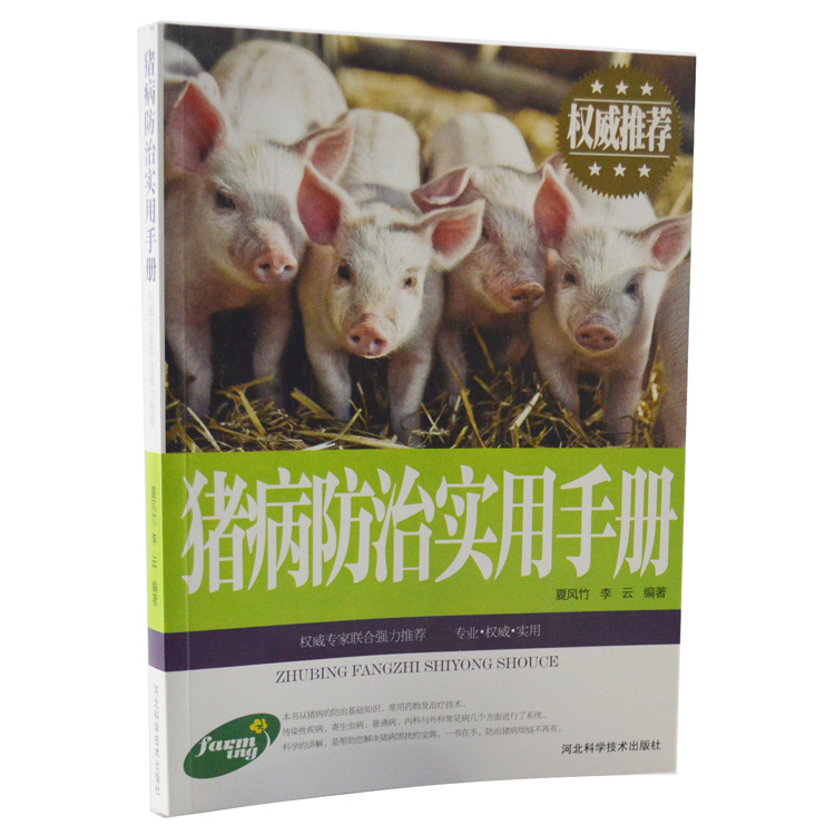 猪病防治实用手册 河北科学技术出版社 猪病防治手册