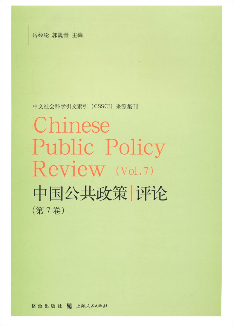 中国公共政策评论（第7卷）