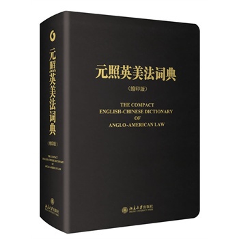 元照英美法词典（缩印版）集萃英美*术语全备的中文版词典！法律词典法律工具书