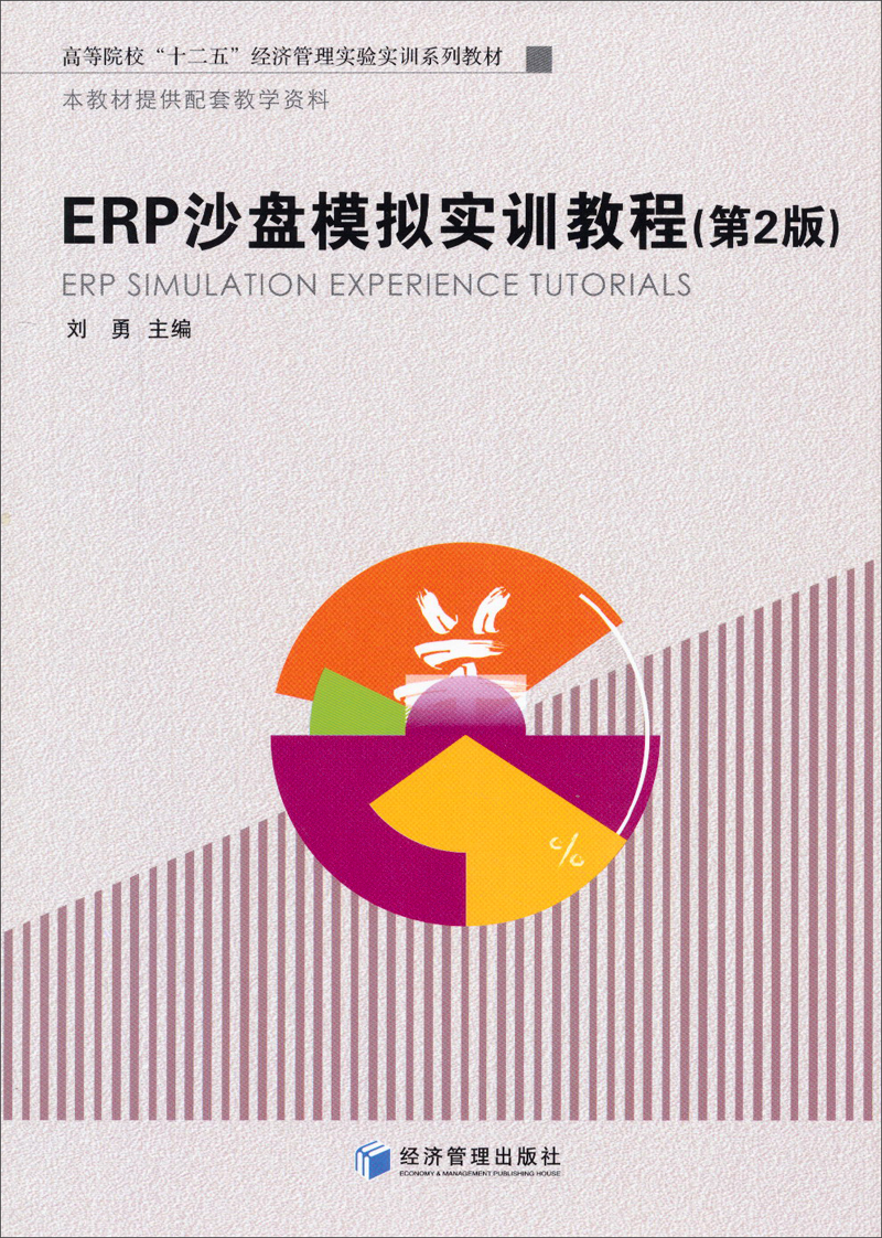 ERP沙盘模拟实训教程（第2版）/高等院校“十二五”经济管理实验实训系列教材
