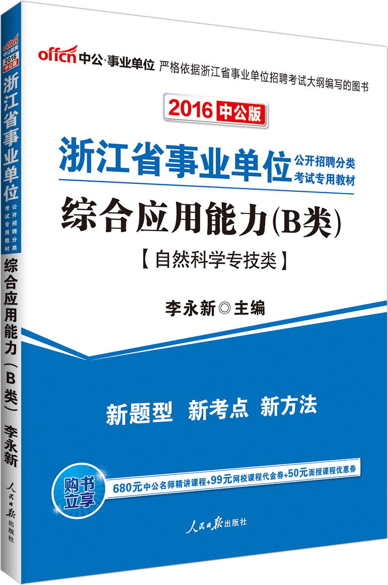 中公教育2016浙江省事业单位招聘分类考试教材：综合应用能力B类自然科学专技类
