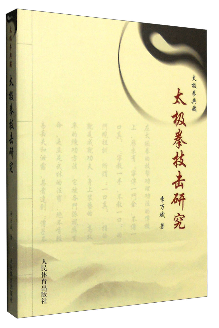 太极拳典藏：太极拳技击研究