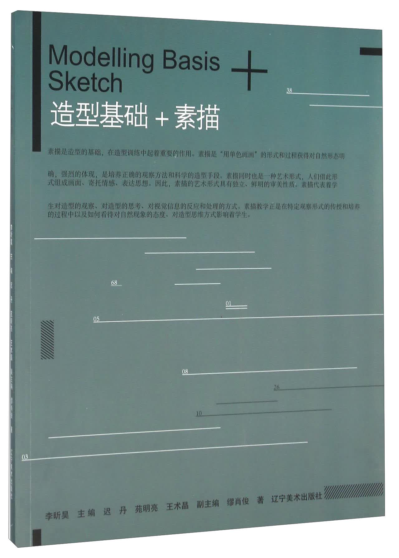 造型基础+素描