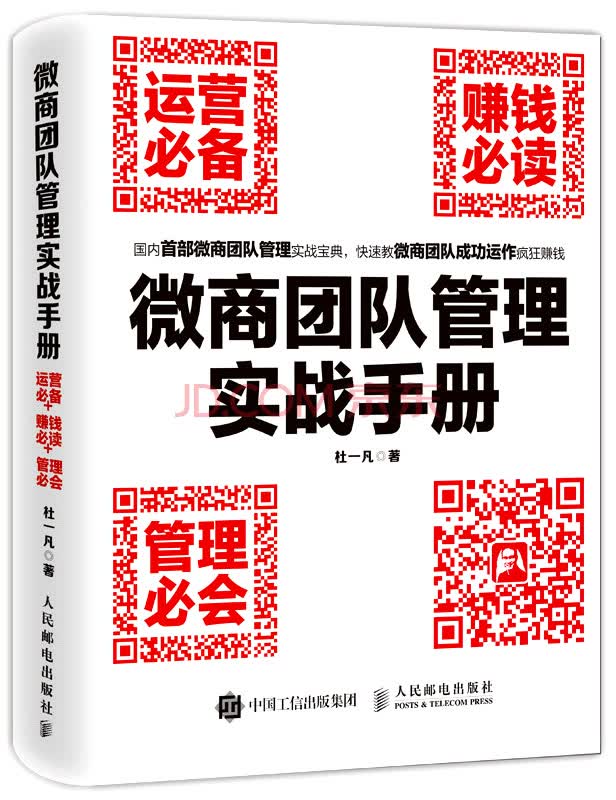微商团队管理实战手册：运营必备+赚钱必读+管理必会