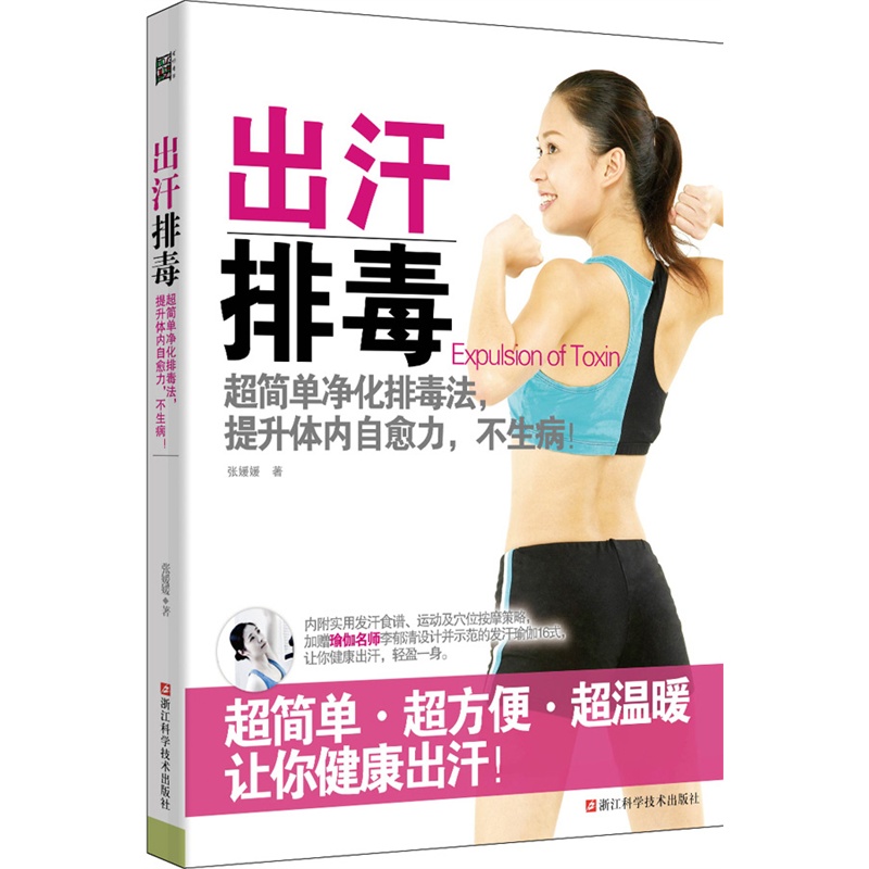 出汗排毒(超简单净化排毒法提升体内自愈力不生病)