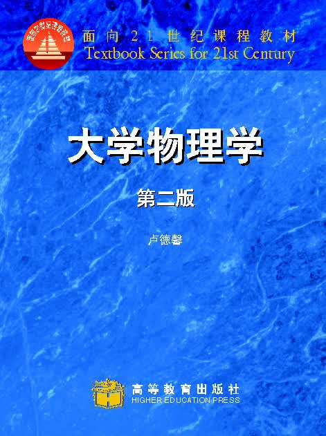 大学物理学（第2版）/面向21世纪课程教材