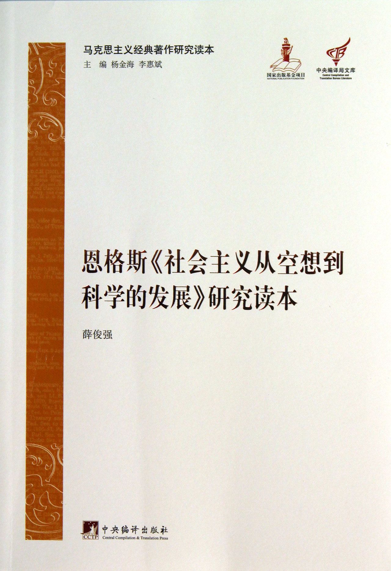 恩格斯社会主义从空想到科学的发展研究读本(马克思主义经典*作研究读本)/中央编译局文