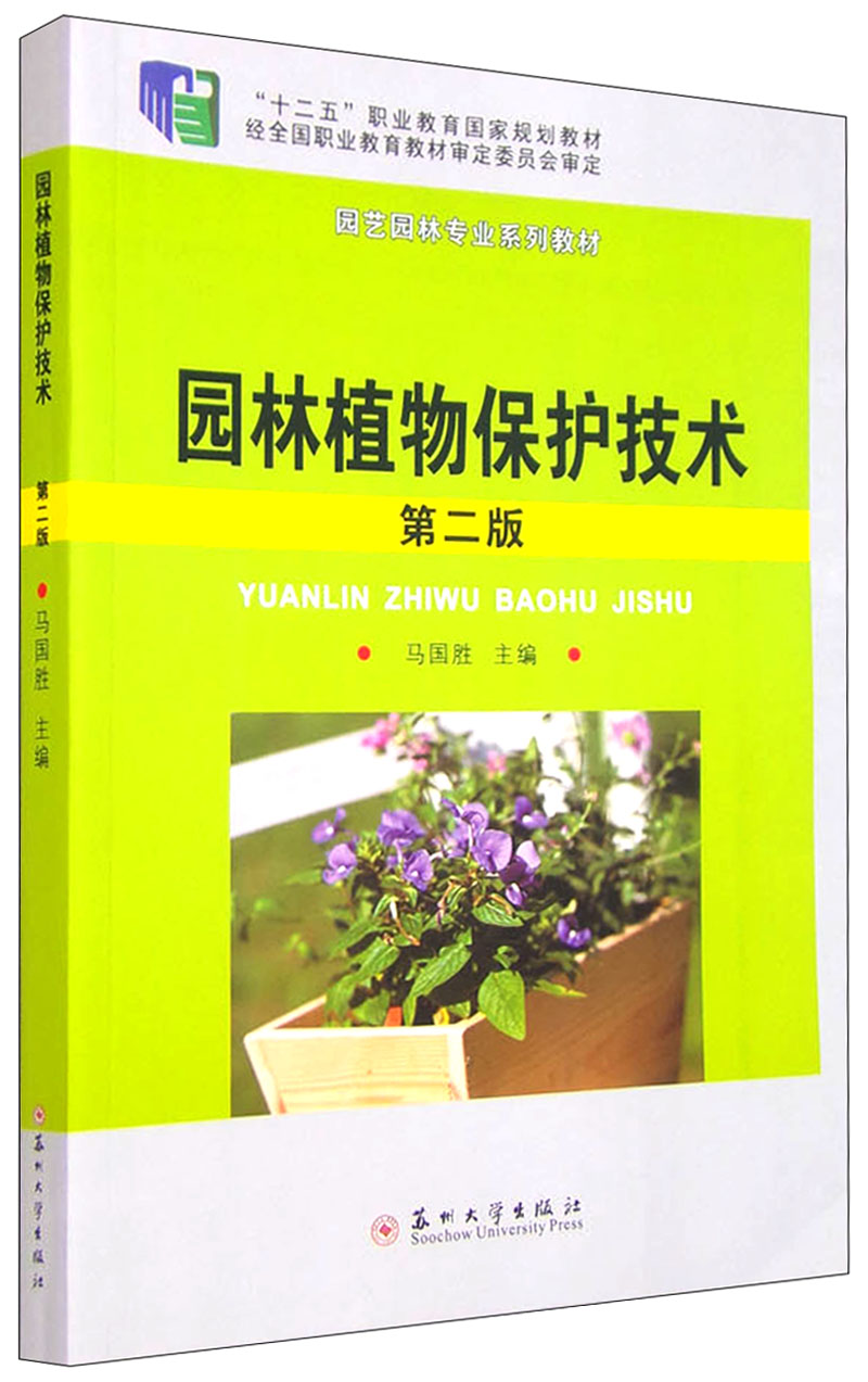 园林植物保护技术（第二版）