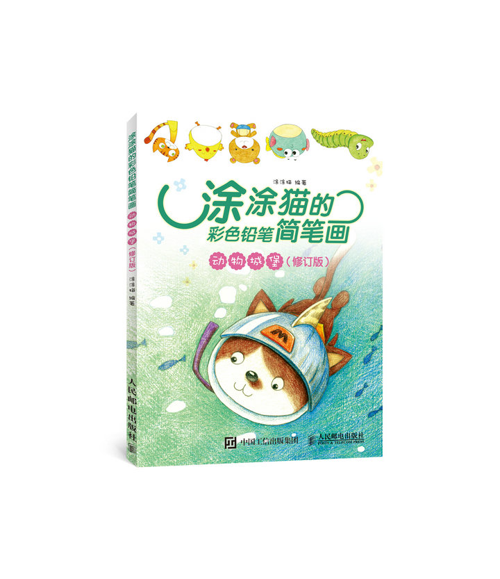 涂涂猫的彩色铅笔简笔画:动物城堡9787115411082