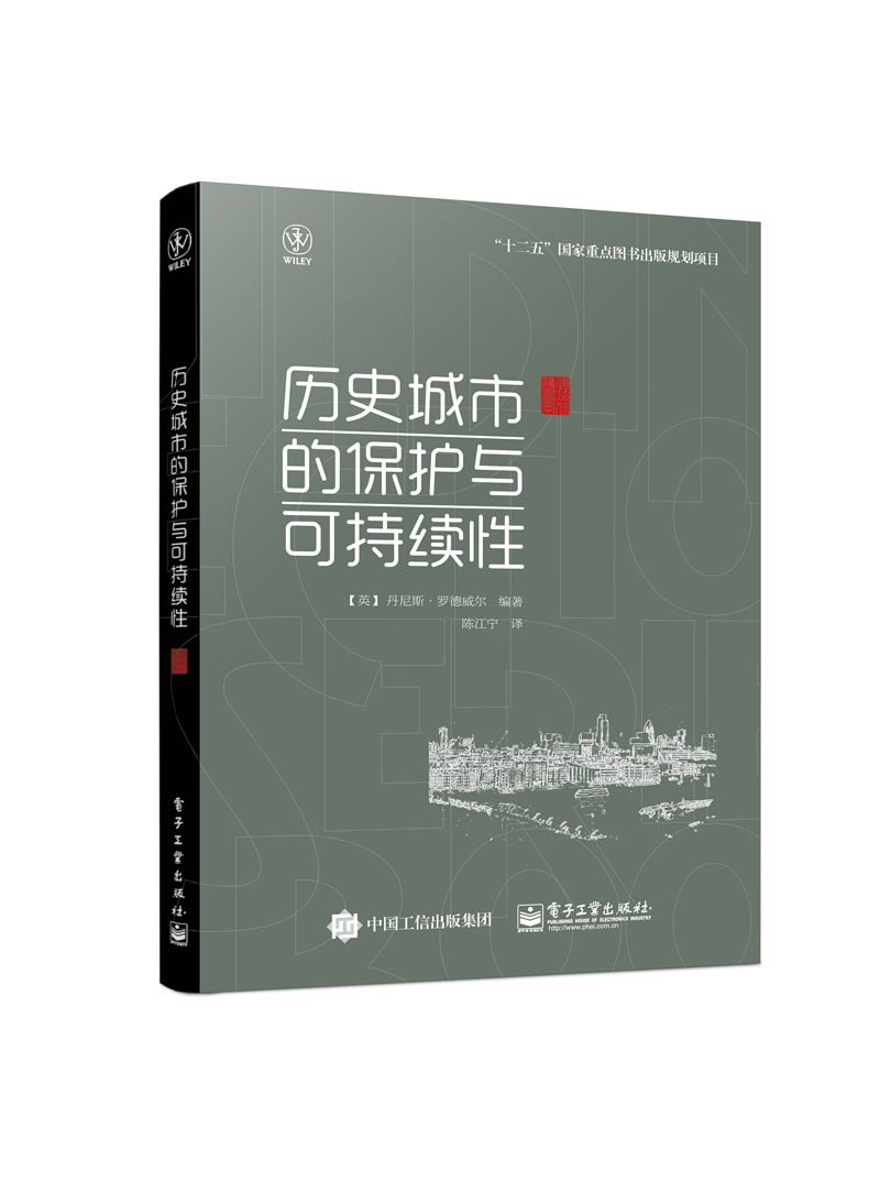 历史城市的保护与可持续性