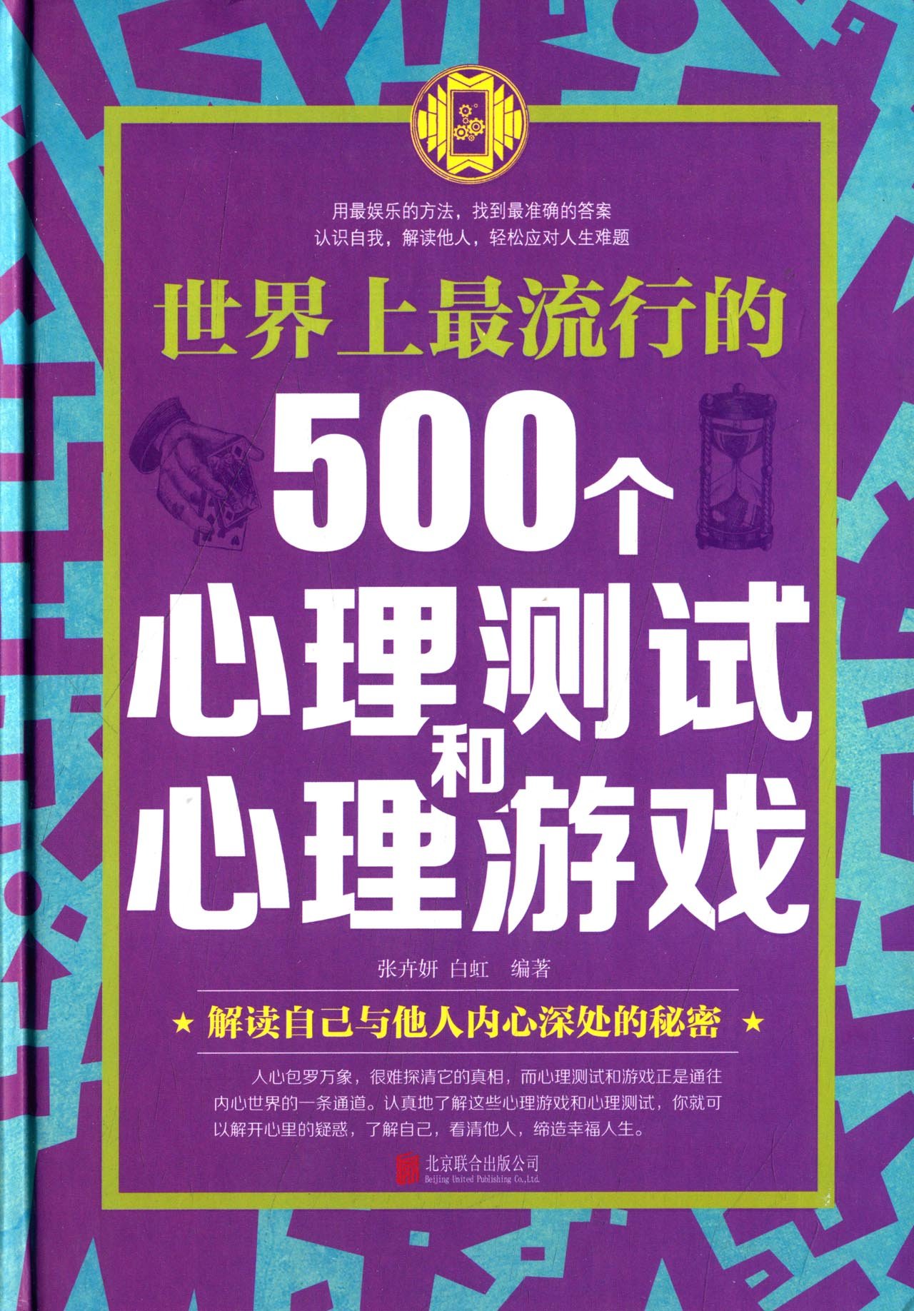 世界上最流行的500个心理测试和心理游戏