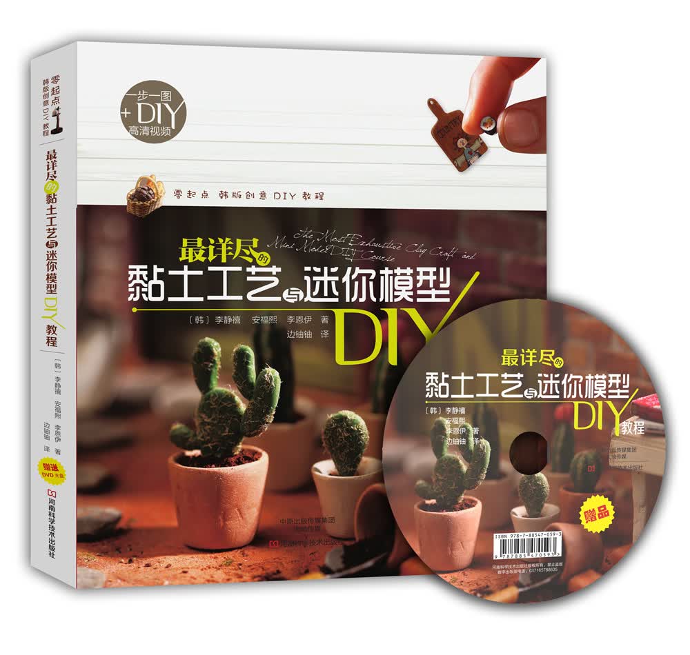 最详尽的黏土工艺与迷你模型DIY教程