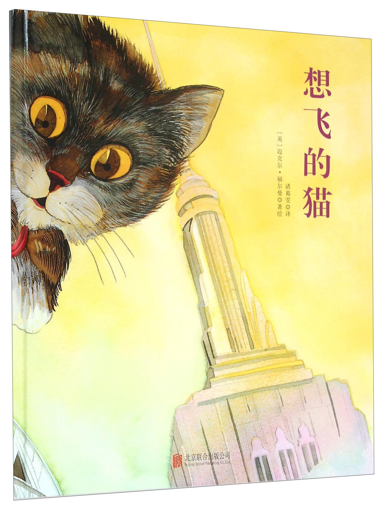 国际绘本大师福尔曼经典：想飞的猫 3-6岁 童立方出品