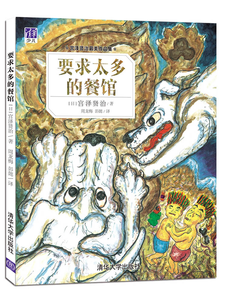 宫泽贤治最美作品集：要求太多的餐馆