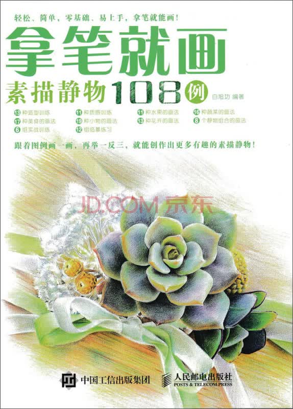 拿笔就画！素描静物108例（绘客出品）