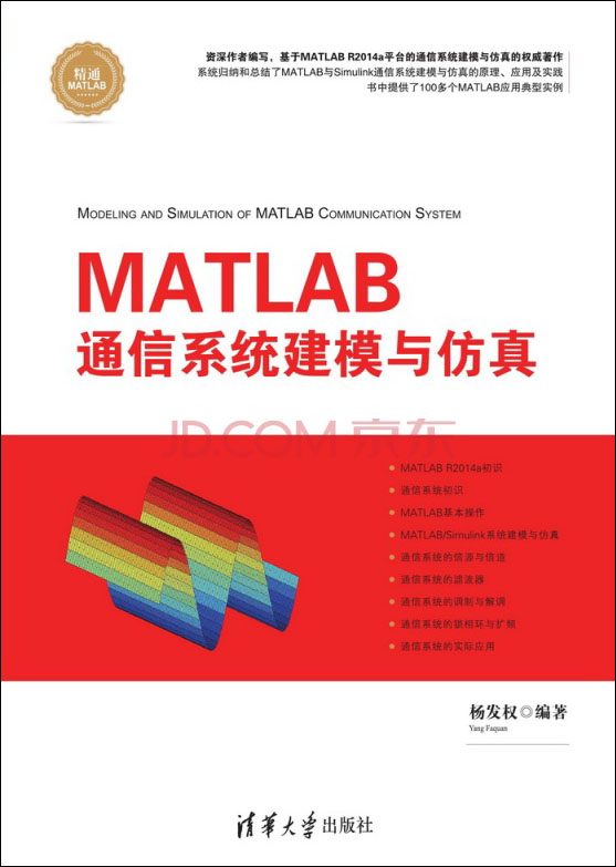 MATLAB 通信系统建模与仿真/精通MATLAB