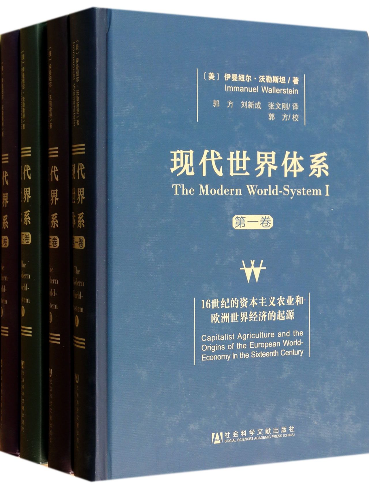 现代世界体系(共4卷)(精)