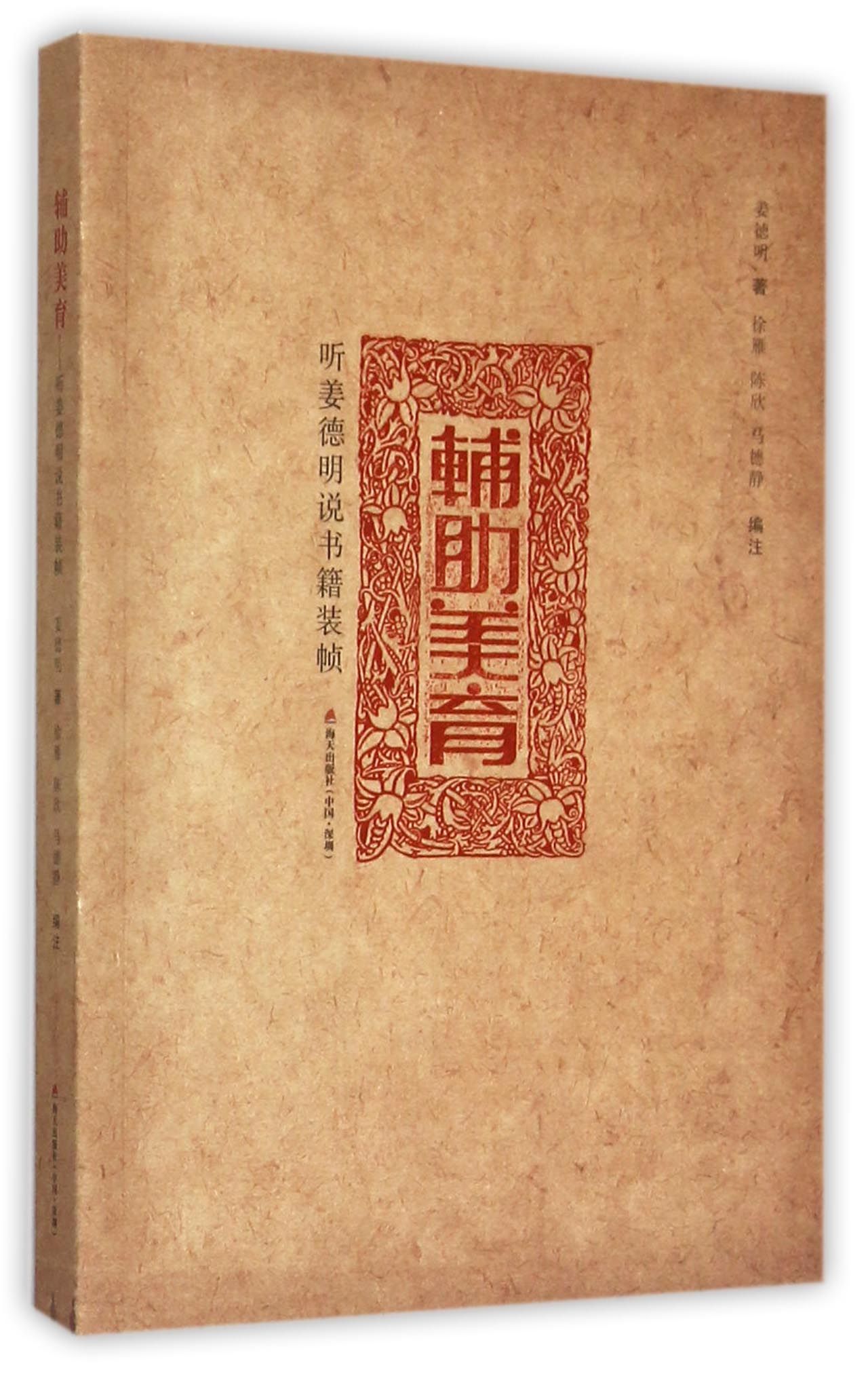 辅助美育(听姜德明说书籍装帧)