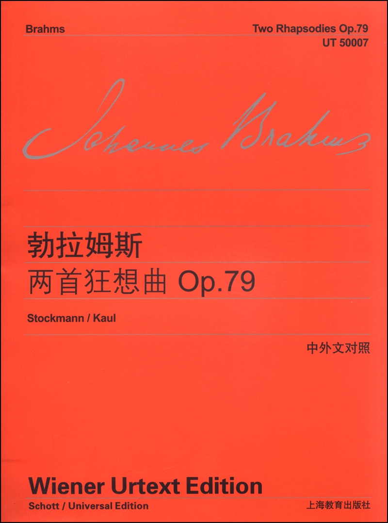 勃拉姆斯两首狂想曲：Op.79（中外文对照）