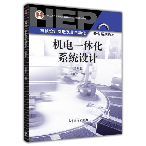 机电一体化系统设计（第四版 附光盘1张）