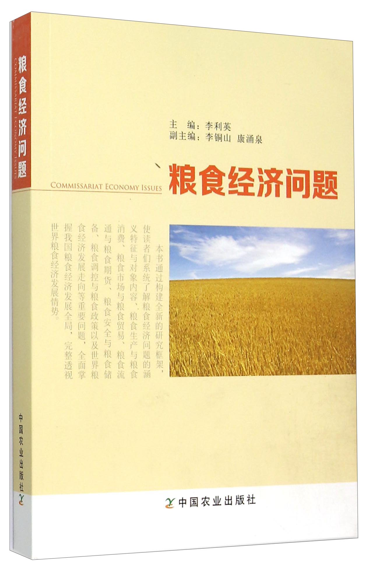粮食经济问题