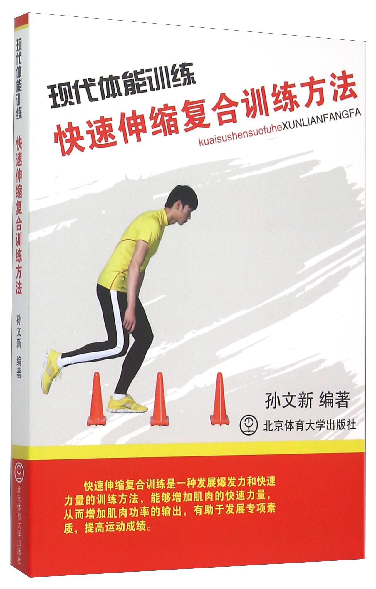 现代体能训练(快速伸缩复合训练方法)