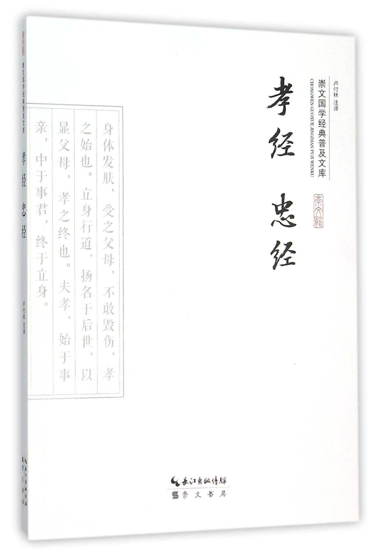 孝经忠经/崇文国学经典普及文库
