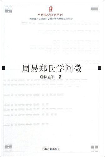 周易郑氏学阐微