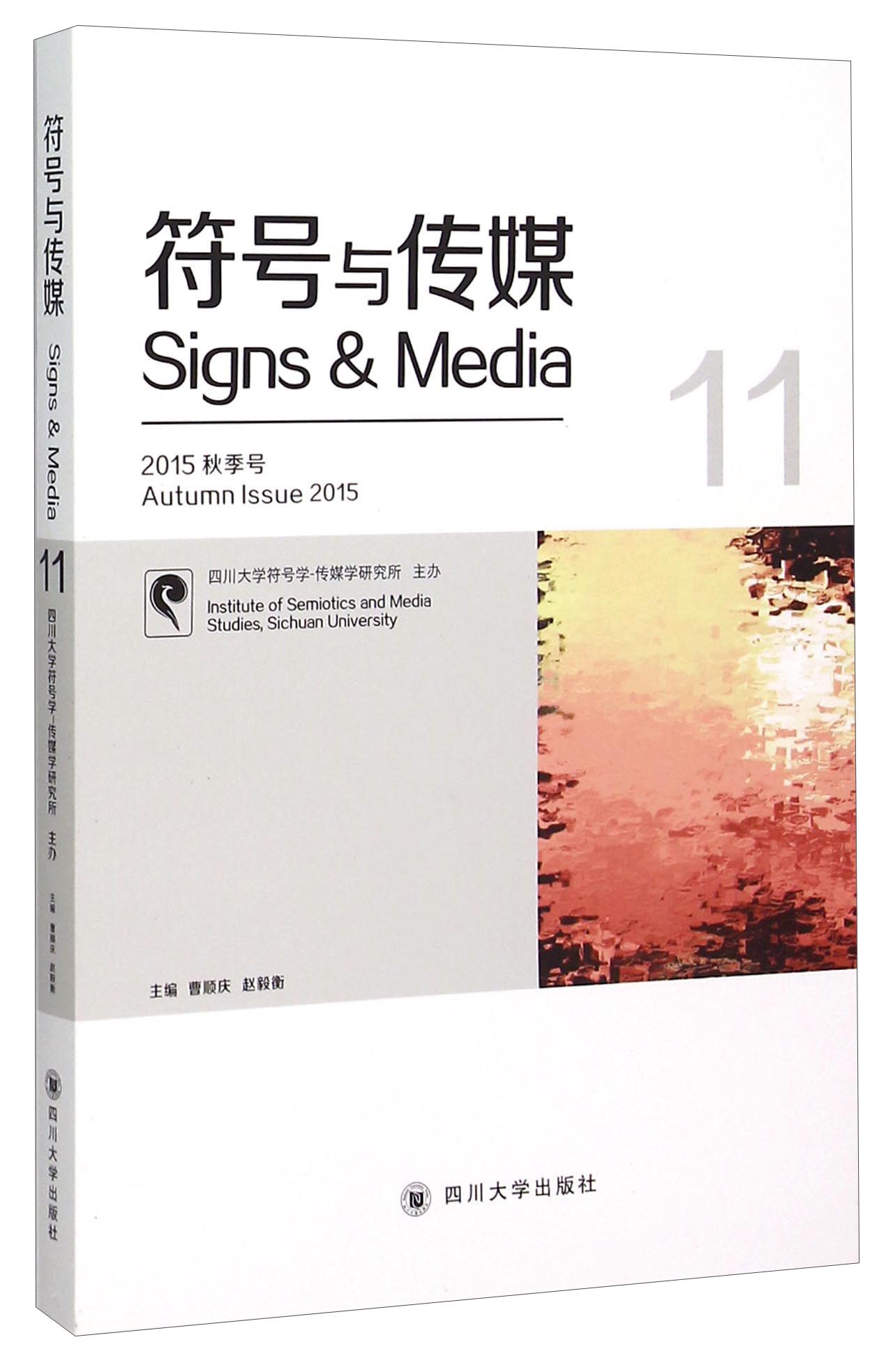 符号与传媒（2015秋季号11）