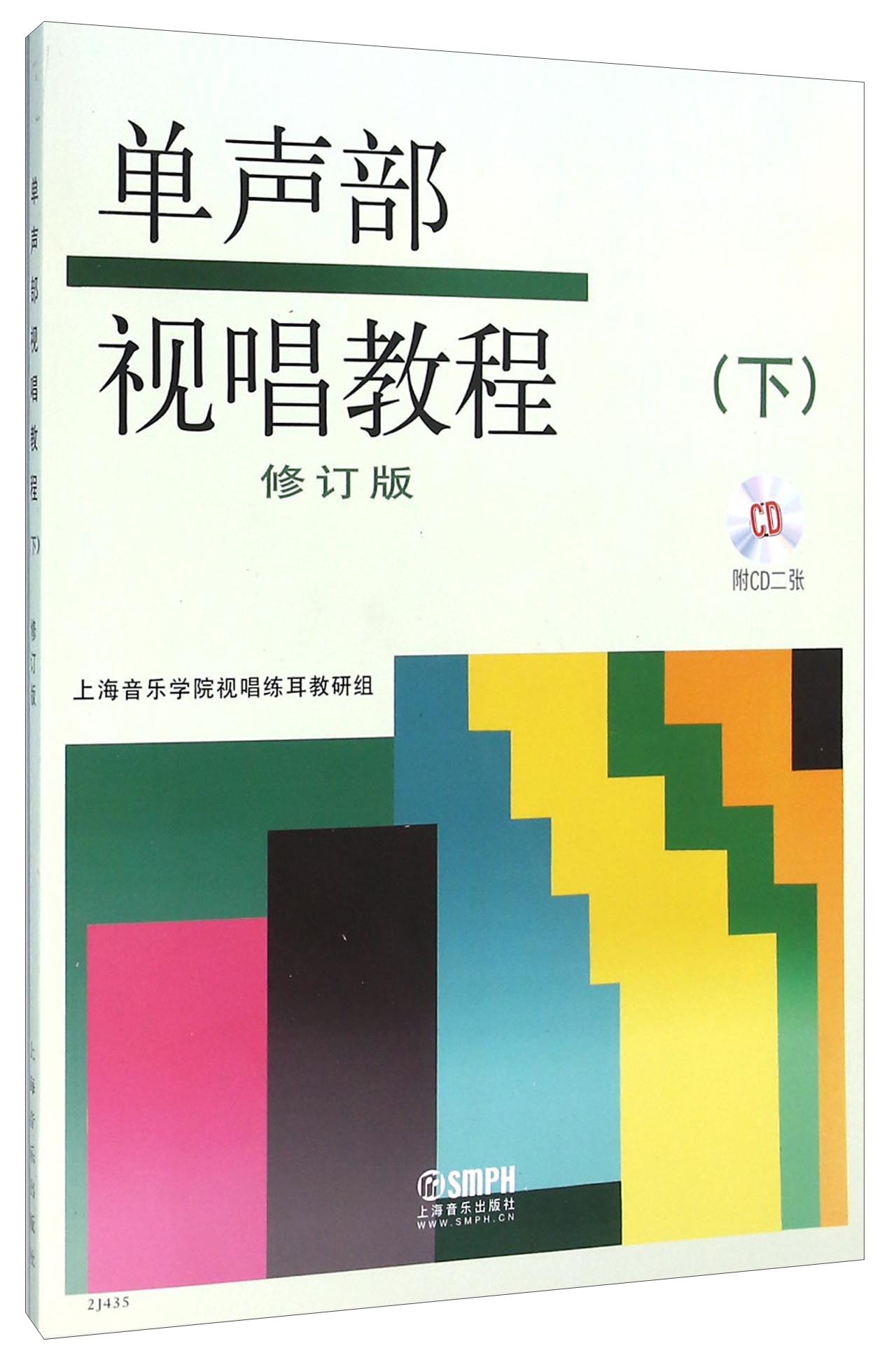 单声部视唱教程（下 修订版 附光盘）