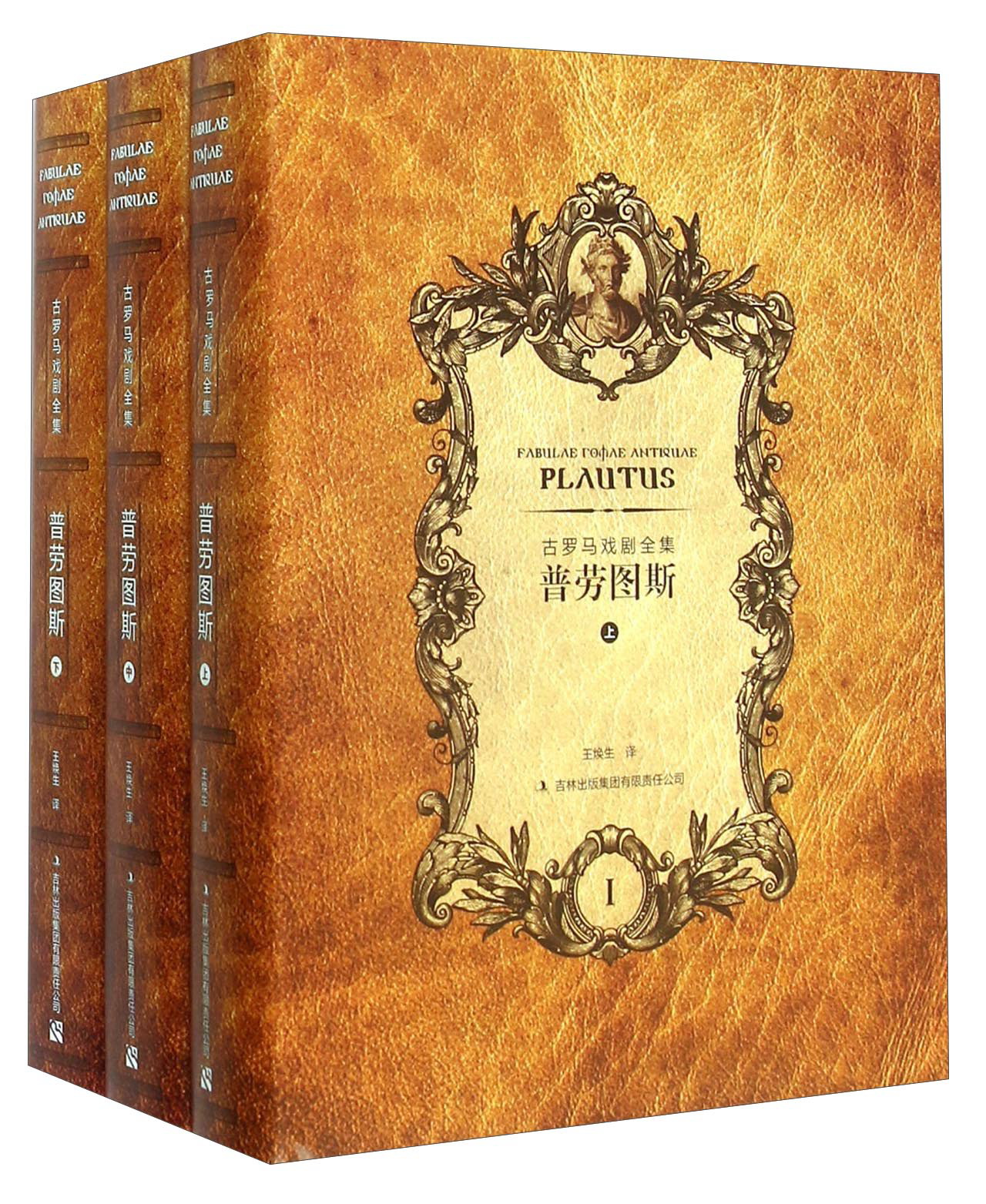 古罗马戏剧全集：普劳图斯（套装上中下册）