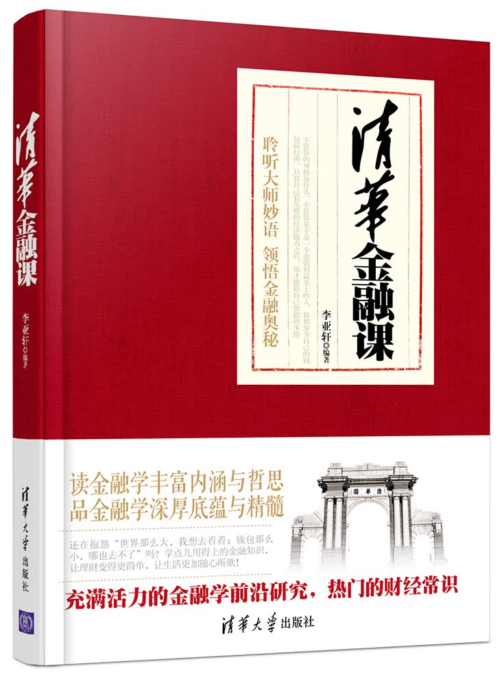 清华金融课