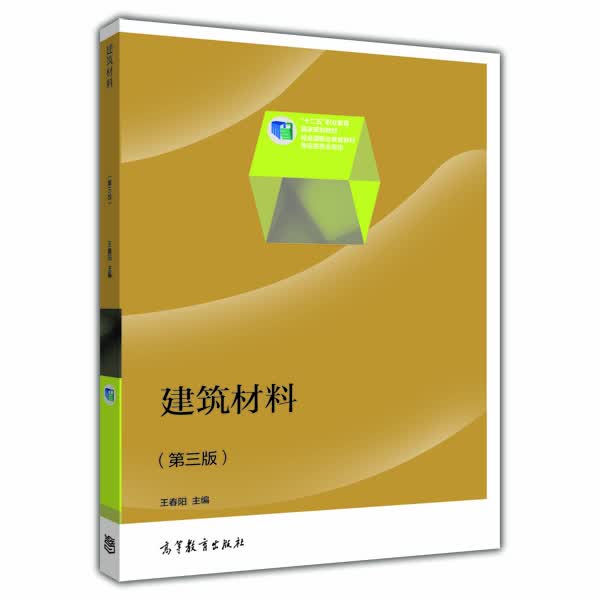 建筑材料（第3版）（修订版）/普通高等教育·十一五·国家级规划教材