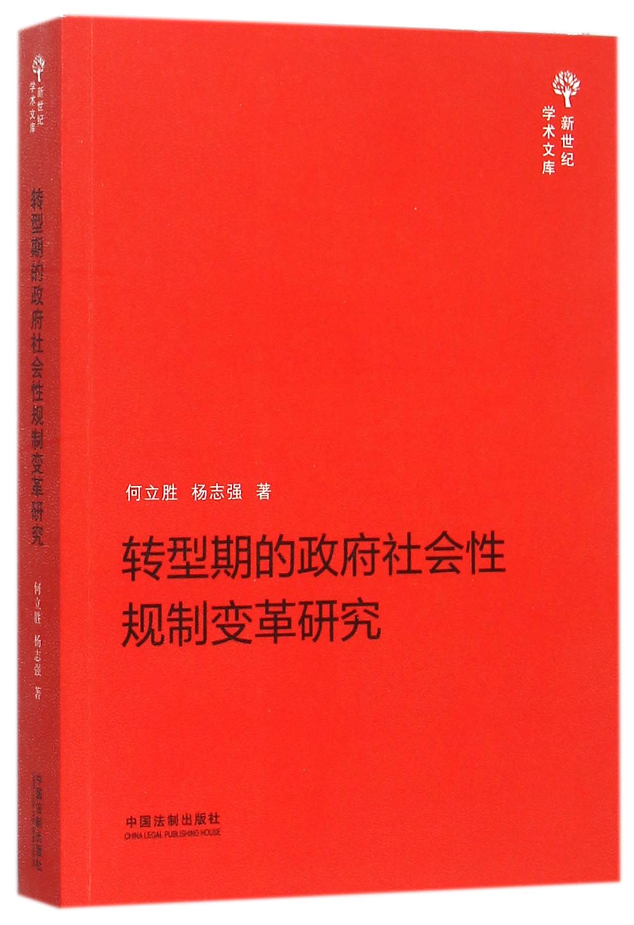 转型期的政府社会性规制变革研究/新世纪学术文库