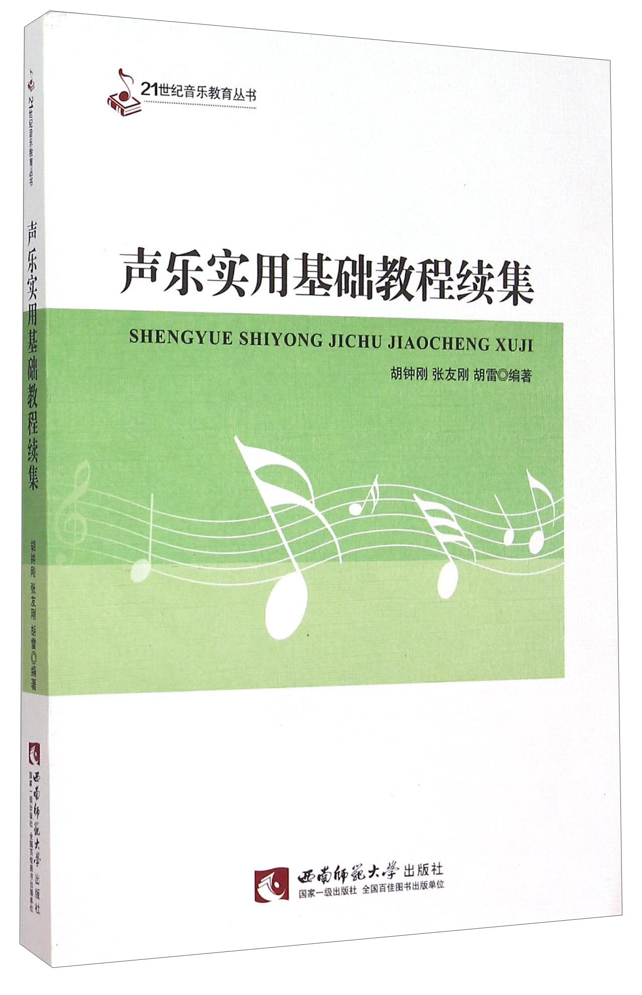 声乐实用基础教程续集 音乐类书籍 础教程续集