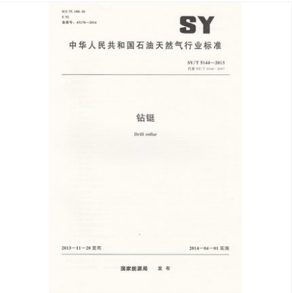 SY 5144-2013 钻铤