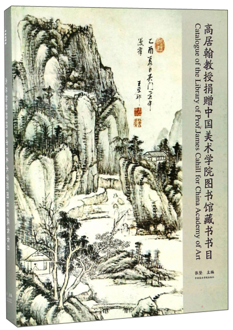 高居翰教授捐赠中国美术学院图书馆藏书书目