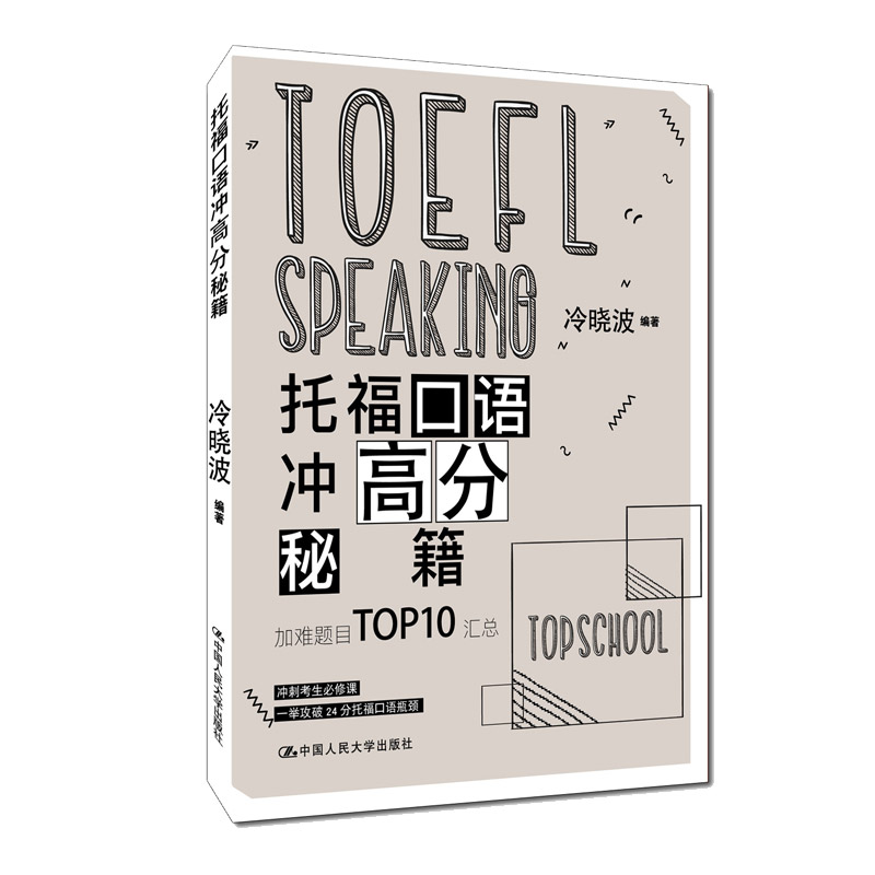 托福口语冲高分秘籍9787300255699