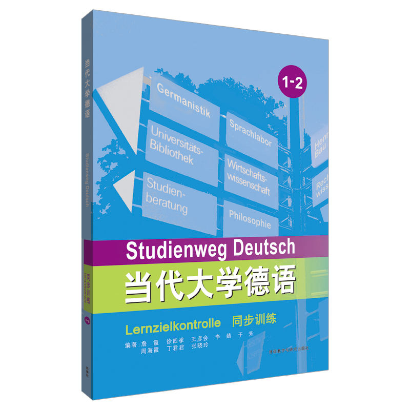 当代大学德语同步训练(1-2) 德语教材练习系列 同步训练1-2