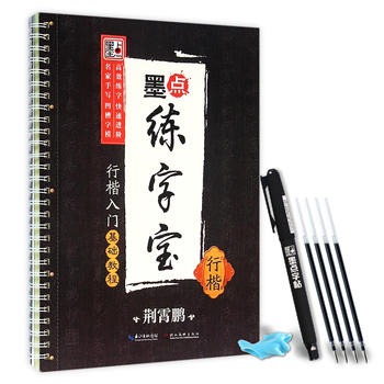 墨点练字宝 名家手写凹槽字帖 行楷入门基础教程 荆霄鹏 赠送握笔器，笔芯，消字笔 湖北美术出版社出版