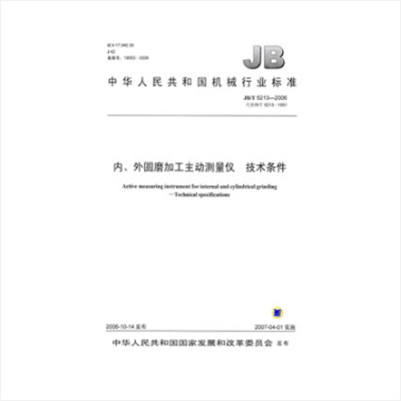 JB/T 5213-2006内、外圆磨加工主动测量仪 技术条件