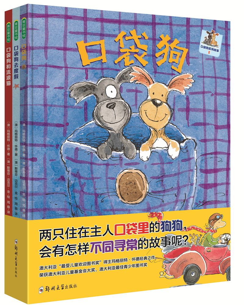 口袋狗系列：口袋狗+口袋狗去度假+口袋狗和流浪猫（套装共3册），2-6岁 培养孩子安全感绘本(中国环境标志产品 绿色印刷)