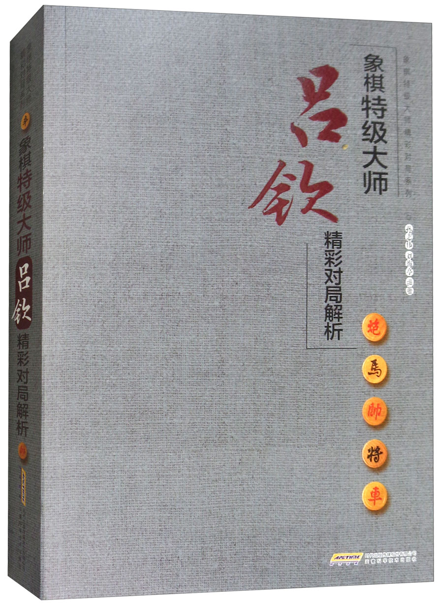 象棋特级大师吕钦精彩对局解析/象棋特级大师精彩对局系列