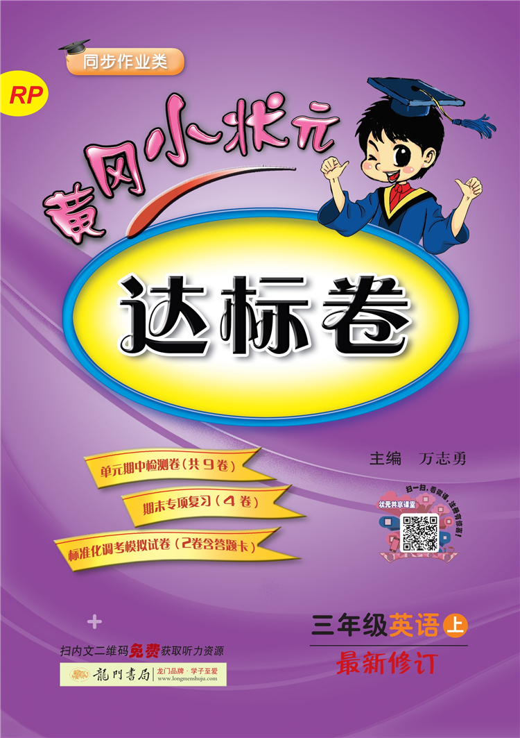 黄冈小状元达标卷：英语（三年级上 RP 最新修订 同步作业类）